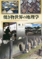 YESASIA: yakimono sekai no chirigaku - hayashi noboru - Books in Japanese - Free Shipping