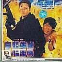 YESASIA: High Risk (1995) (VCD) (Hong Kong Version) VCD - Jacky Cheung ...