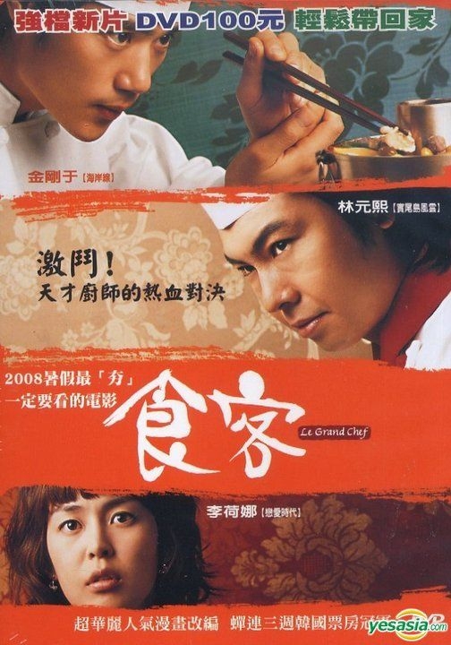 YESASIA: Le Grand Chef (DVD) (Taiwan Version) DVD - Lim Won Hee, Kim Kang Woo - Korea Movies ...