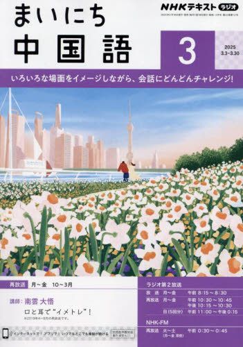 YESASIA: NHK Radio Mainichi Chinese 09101-03 2025 - - Japanese ...