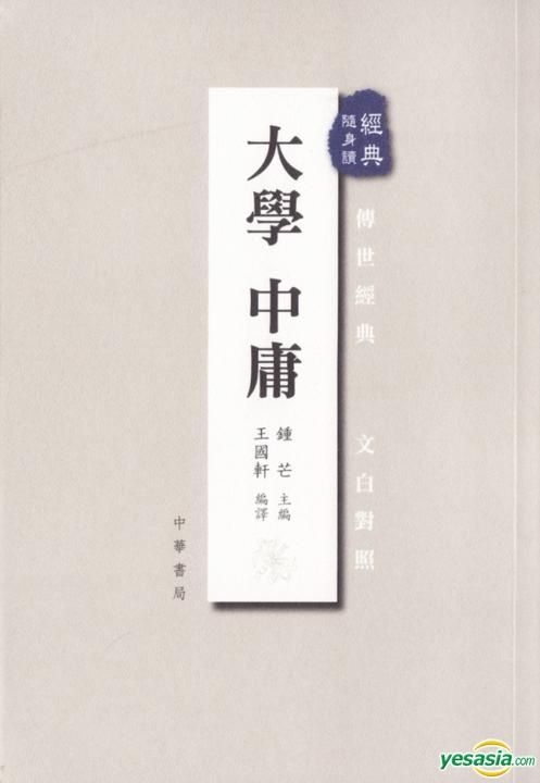 YESASIA: Da Xue Zhong Yong _ Jing Dian Sui Shen Du - Zhong Mang, Zhong ...