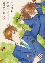 YESASIA: Chocolate Kiss 3 - yorita saemi - Comics in Japanese - Free ...