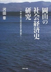 YESASIA: okayama no shiyakai keizaishi kenkiyuu chiyuusei kinsei kindai ...