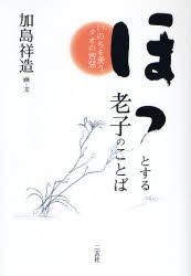 YESASIA: hotsu to suru roushi no kotoba inochi o yashinau tao no chie ...