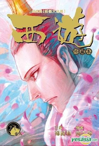 YESASIA: Xi You Zhen Cang Ben Juan Ba Di Er Ji [ Yao Guai Da Dao Pian ...