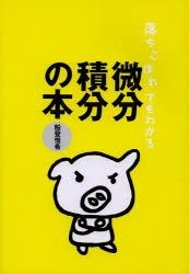 YESASIA: ochikobore demo wakaru bibun sekibun no hon - funato yoshiaki - Books in Japanese ...