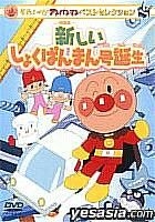 YESASIA: Soreike! Anpanman Best Selection -Atarashii Shokupanman go ...