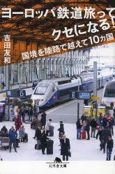 YESASIA: yo rotsupa tetsudoutabi tsute kuse ni naru kotsukiyou o rikuro ...