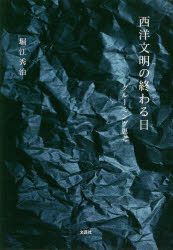 YESASIA: seiyou bummei no owaru hi guru mingu shikou - horie shiyuuji ...