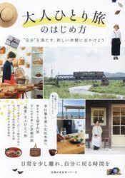 YESASIA: otona hitoritabi no hajimekata jibun o mitasu atarashii taiken ...