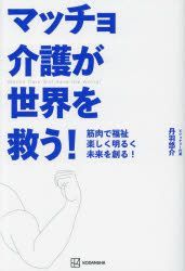 YESASIA: matsuchiyo kaigo ga sekai o sukuu kinniku de fukushi tanoshiku ...