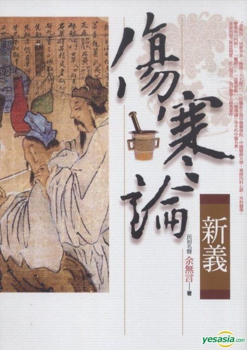 YESASIA: Shang Han Lun Xin Yi ( Quan Ban Ben ) - YU WU YAN, Huang Jin ...