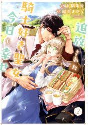 YESASIA : tsuihou sareta kishizuki seijiyo wa kiyou mo shiawase 2 2 komitsuku patsushiyu COMIC ...