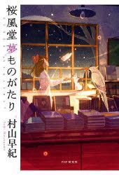 YESASIA: oufuudou yumemonogatari - Murayama Saki - Books in Japanese - Free Shipping