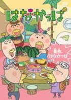 YESASIA: Hanakappa - Hosaku Hanakappa (DVD) (Japan Version) DVD - Ogata ...