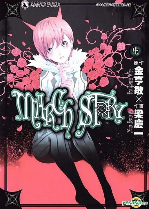 YESASIA: March Story (Vol.4) - Yang Kyung Il, Jonesky (HK) - Comics in ...