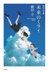 YESASIA: mirai no mirai hosoda mamoru sakuhinshiyuu - - Books in ...