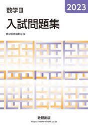 YESASIA: suugaku san niyuushi mondaishiyuu 2023 2023 suugaku 3 niyuushi ...