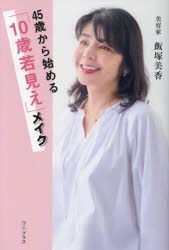 YESASIA: yonjiyuugosai kara hajimeru jitsusai wakamie meiku 45sai kara hajimeru 10sai wakamie ...