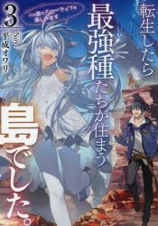 YESASIA: tensei shitara saikiyoushiyutachi ga sumau shima deshita 3 3 ...