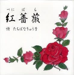 YESASIA: benibara - tachibana riyuuko - Books in Japanese - Free ...