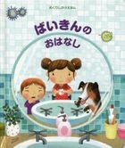 YESASIA: baikin no ohanashi mekuri shikake ehon - deinzu keitei DAYNES ...