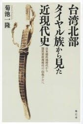 YESASIA: taiwan hokubu taiyaruzoku kara mita kingendaishi nihon ...