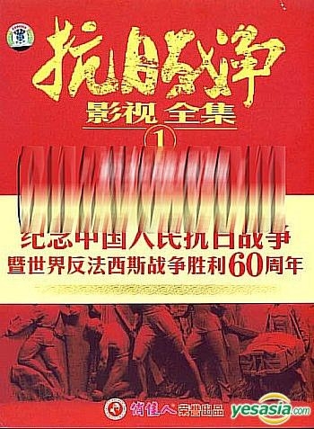 YESASIA: Kang Ri Zhan Zheng Ying Shi Quan Ji 1 Dong Bei Zhan Chang Pian ...