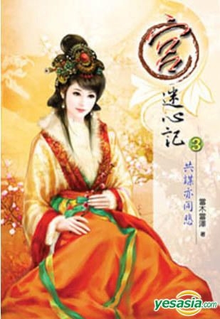 YESASIA: Gong . Mi Xin Ji( San) - Dang Mu Dang Ze - 台湾の書籍 - 無料配送