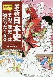 YESASIA: saishin nihonshi masaka sono rekishi wa uso datsuta ...