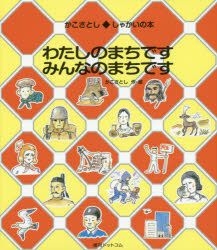 YESASIA: watashi no machi desu minna no machi desu kako satoshi ...