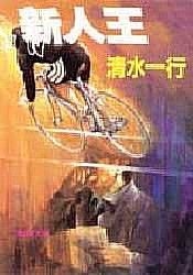 YESASIA: shinjin ou shiyuueishiya bunko - shimizu itsukou, Shueisha ...