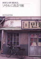 YESASIA: souru ni deau tabi souru obu souru SOUL OF SEOUL - pikutoreta ...