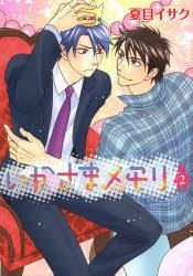 YESASIA: Ikasama Memory 2 - Natsume Isaku - Comics in Japanese - Free Shipping - North America Site