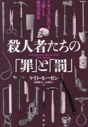 YESASIA: satsujinshiyatachi no tsumi to batsu igirisu ni okeru ...