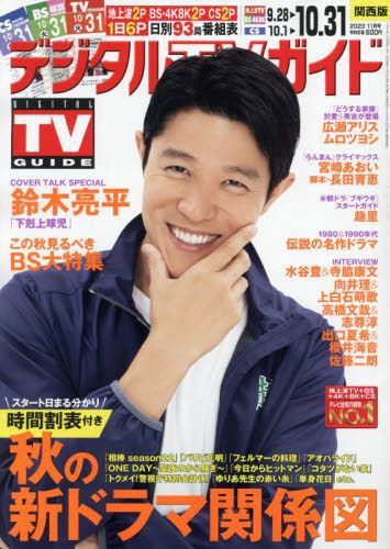 YESASIA: Digital TV Guide (Kansai Edition) 16531-11 2023 - Tokyo News ...