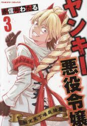 YESASIA: yanki akuyaku reijiyou 3 3 tensei tenge yuiga dokuson vuarukiri komitsukusu ...