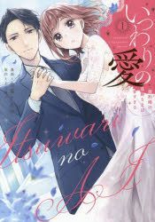 YESASIA : itsuwari no ai 1 1 keiyakukon no dannasama wa amasugiru shitora komitsukusu CITR ...