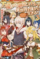 YESASIA: bannou sugiru souzou sukiru de isekai o shitataka ni ikiru 3 3 ...