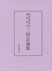 YESASIA : kano naosada sensei beijiyu kinen sangokushi ronshiyuu ...