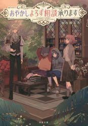 YESASIA: ayakashi yorozu soudan uketamawarimasu futaba bunko ka 58 1 ...