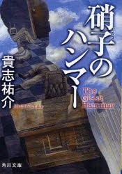 YESASIA: The Glass Hammer - Kishi Yusuke, Kadokawa Shoten - Books in ...