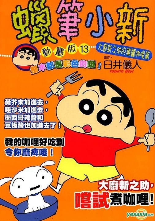 YESASIA: Crayon Shin-Chan (Anime Version) (Vol.13) - Usui Yoshito, Tong ...