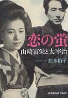YESASIA: Koi no Hotaru Yamazaki Tomie to Dazai Osamu - matsumoto yuuko - Books in Japanese ...