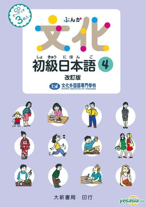 YESASIA: Wen Hua Chu Ji Ri Ben Yu4( Gai Ding Ban)( You ShengCD Ban Bu ...