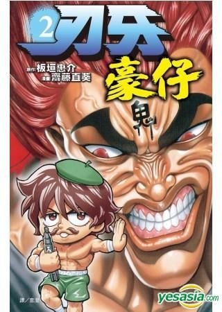 YESASIA: Ren Ya - Hao Zi (Vol.2) - Zhai Teng Zhi Kui, Itagaki Keisuke, Chang Hong Chu Ban She ...