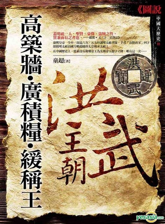 YESASIA: Gao Zhu Qiang‧ Guang Ji Liang‧ Huan Cheng Wang : Hong Wu Wang Zhao - Tong Chao, Cao ...