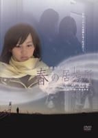 YESASIA: HARU NO IBASHO (Japan Version) DVD - Sato Aiko, Masatoshi Akihara, Geneon Universal ...