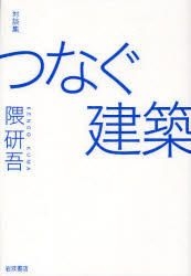 YESASIA: tsunagu kenchiku taidanshiyuu - kuma kengo - Books in Japanese - Free Shipping