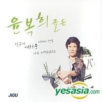 YESASIA: Yoon Bok Hee Golden CD - Yoon Bok Hee, Jigu Records - Korean ...
